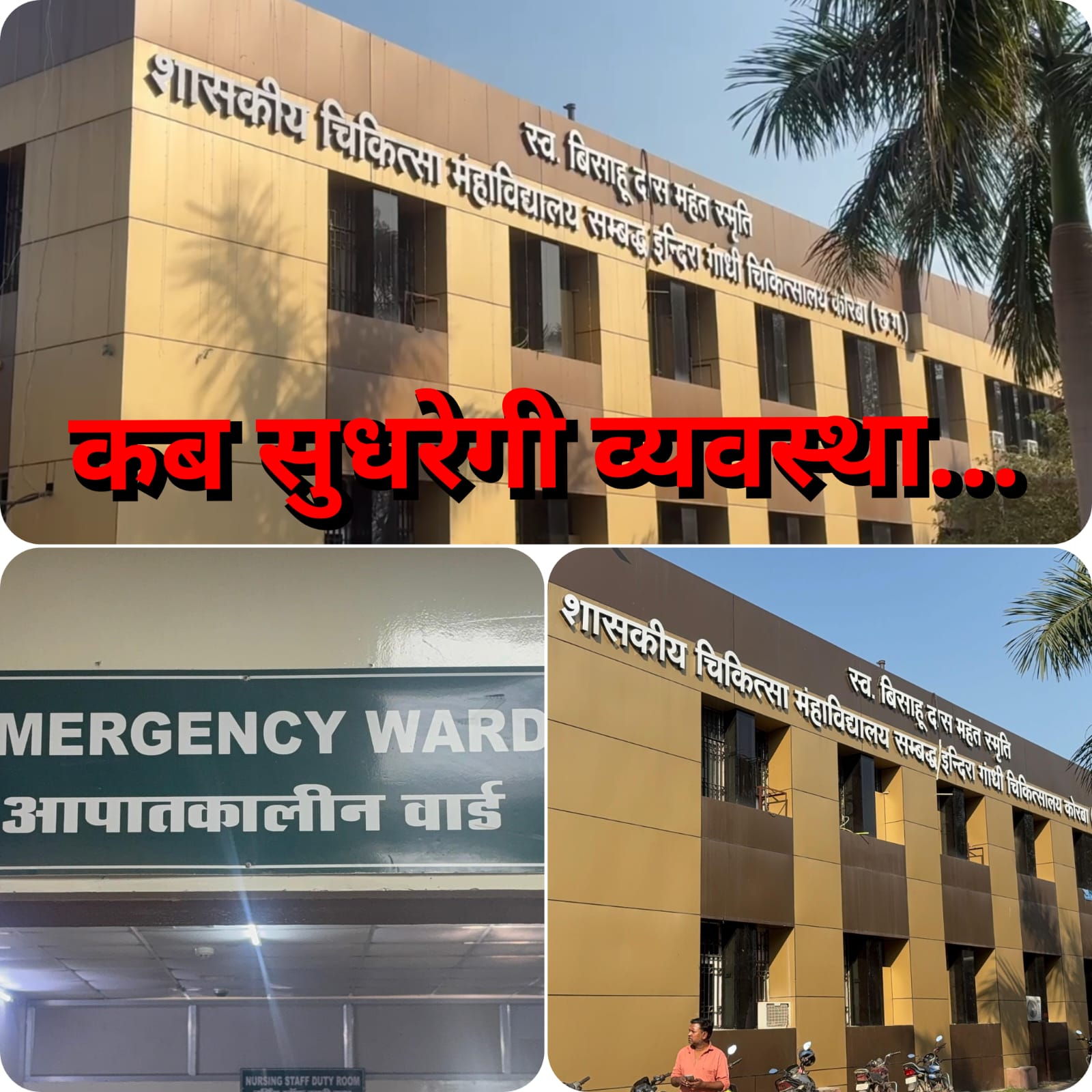 *सुरक्षा व्यवस्था में भारी चूक, मेडिकल कॉलेज अस्पताल से इलाजरत मरीज हो रहे हैं गायब,सुपरवाइजर पर ...